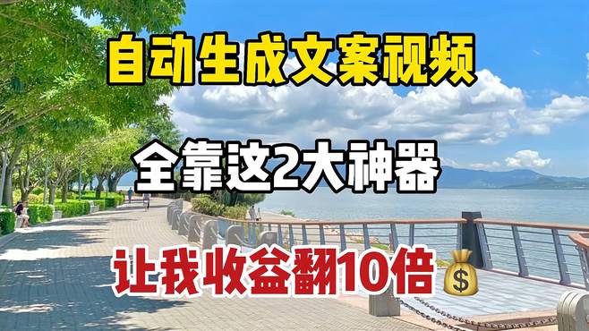 两个强大的工具自动生成文案视频,让你剪视频不愁,收益直翻10倍