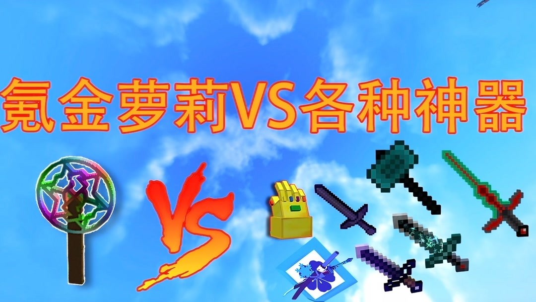 我的世界:氪金萝莉VS砧板之刃以及各种神器!