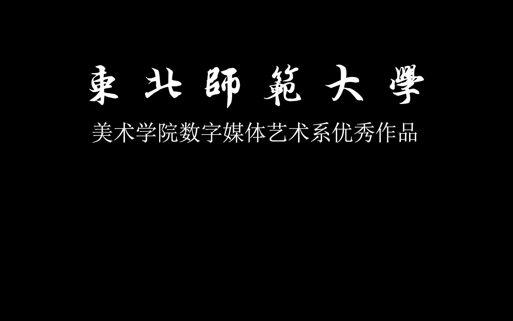 【合集】东北师范大学往届动画毕业创作