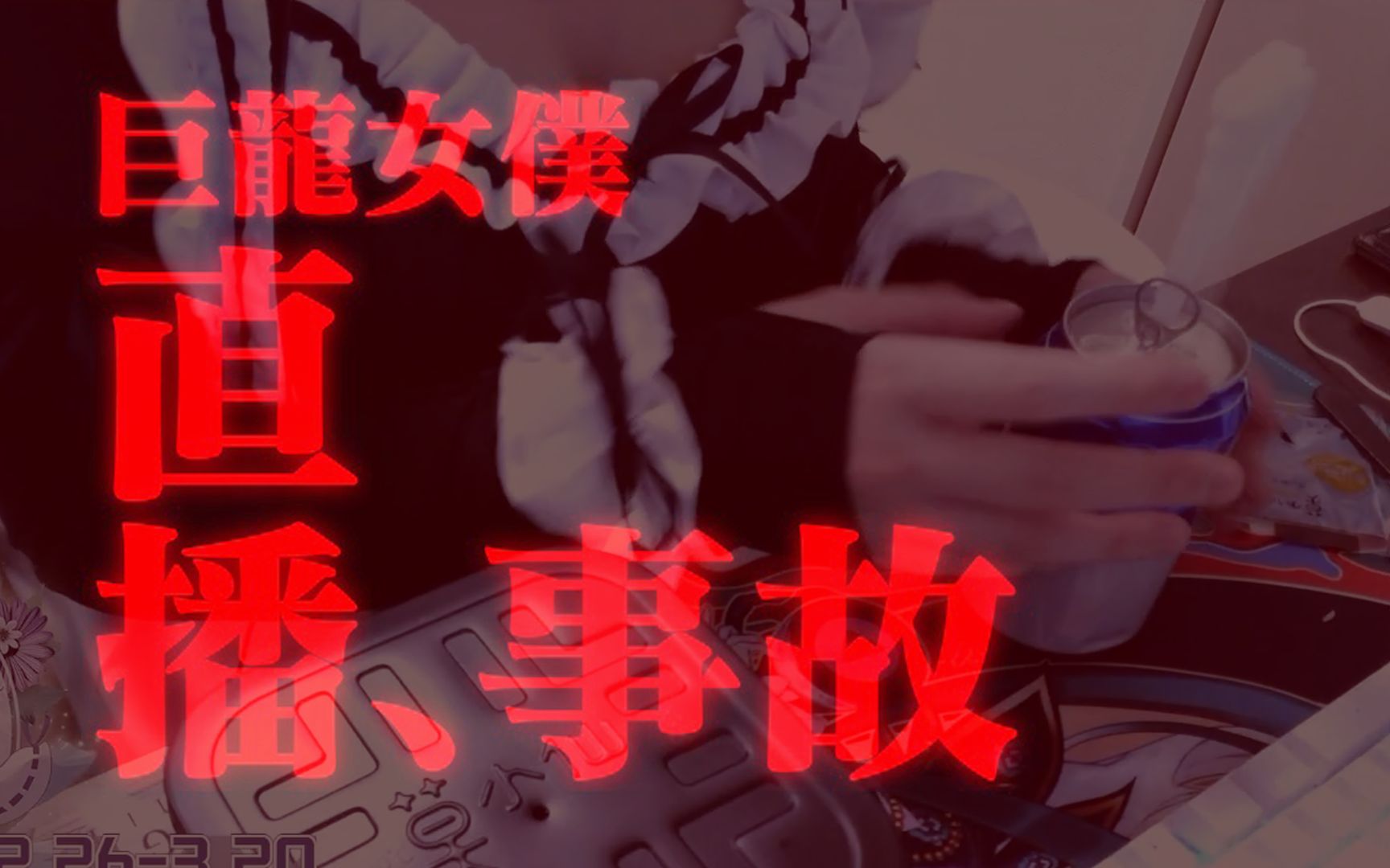 【超美丽3D】不做家务的日本巨龙女仆当场被奶啤喷射制裁【璃桜零/...