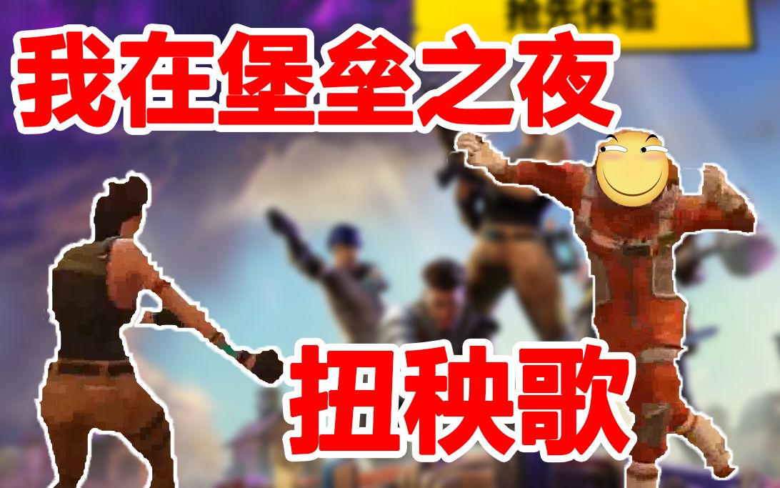 【堡垒之夜】如何让队友对你充满欢喜!