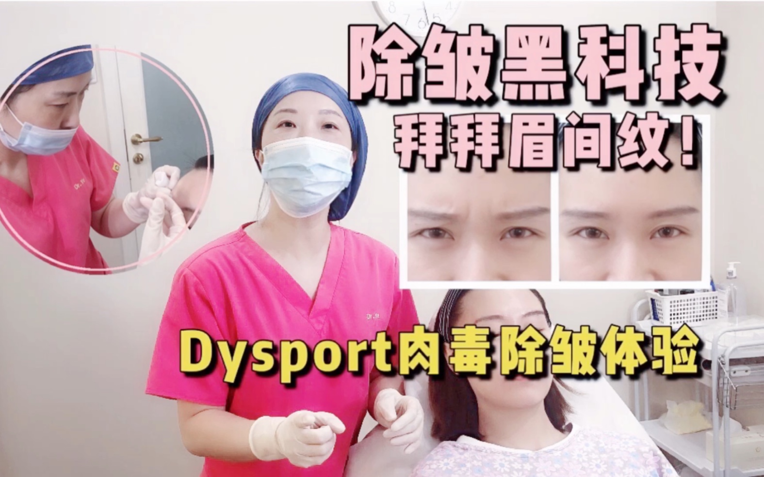 除皱黑科技,拜拜眉间纹。Dysport肉毒素和保妥适botox肉毒有什么区别...