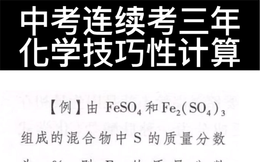 中考化学 技巧性计算