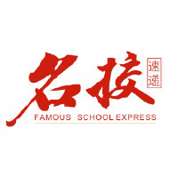 名校速递 