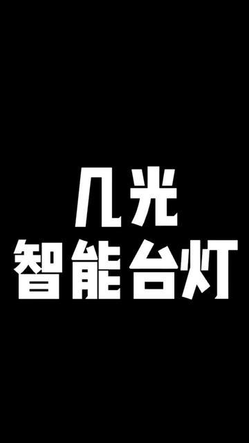旋转灯头解锁更多姿势,还有人体感应,ai调光,这难道才是数码桌面必备...