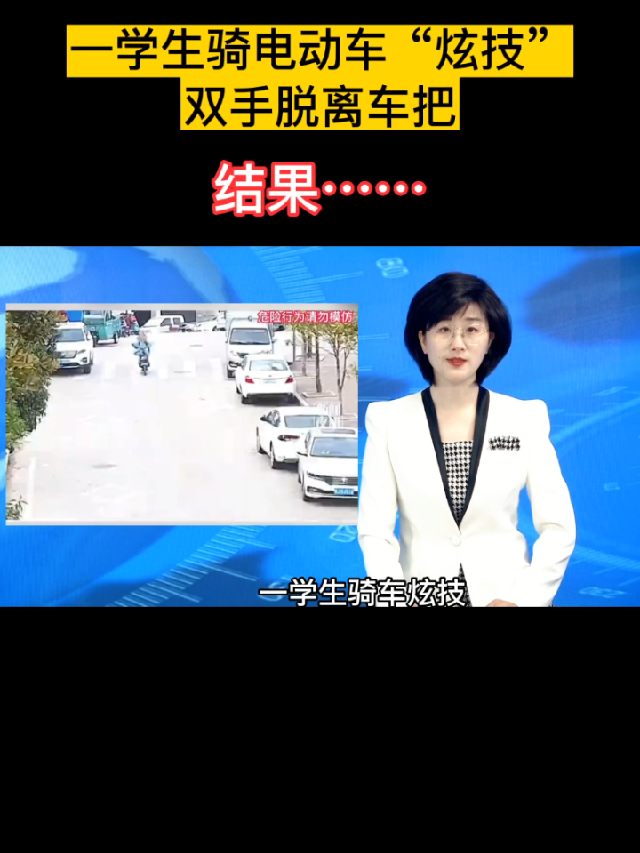 一学生骑电动车炫技双手脱离车把,结果悲剧了…