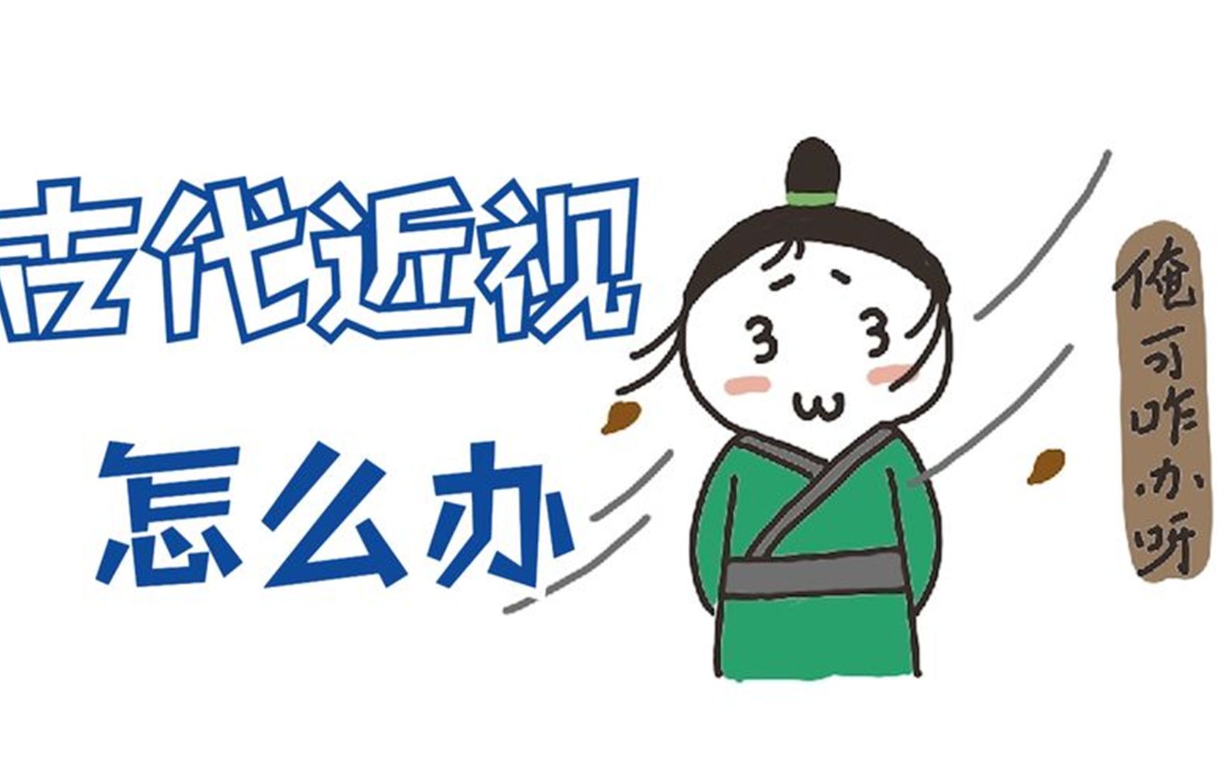 近视是怎样形成的?古代人近视了怎么办?