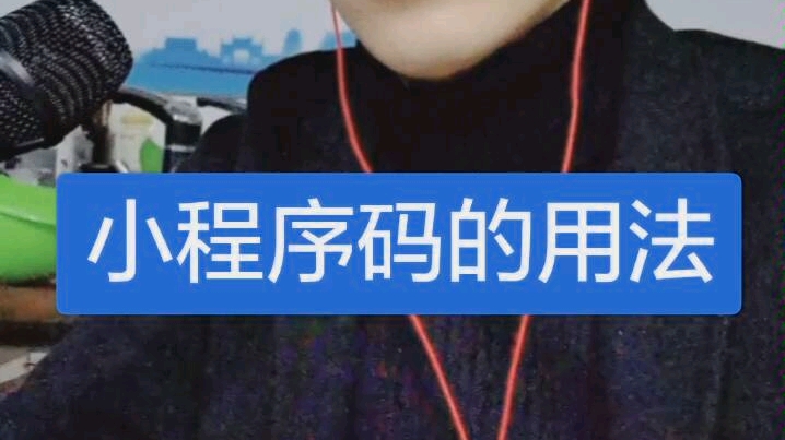 小程序码的用法