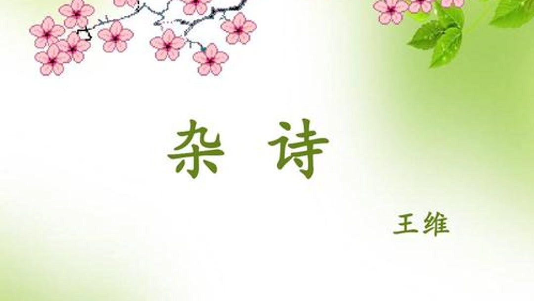 儿童诗词朗诵 第75集 唐诗 杂诗