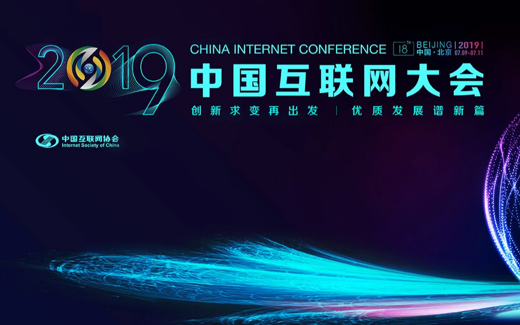 【2019中国互联网大会】迎接5G时代的到来