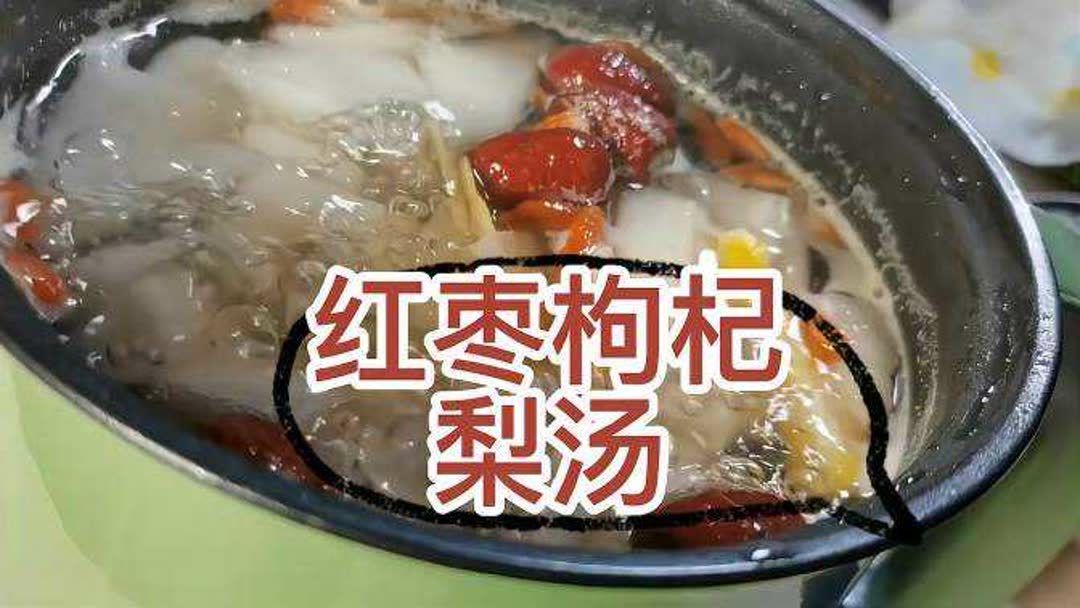 红枣枸杞梨汤,真的是好喝到爆,对身体啊也好