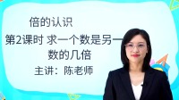 ...版小学数学三年级(上册) 第19集 倍的认识:求一个数是另一个数的几倍
