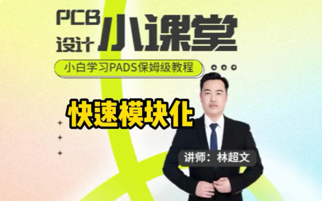 PADS快速模块化布局|PCB设计小课堂小白学习PADS保姆级教程|...