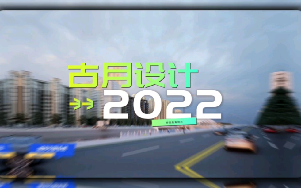 古月设计工作室智慧城市,数字孪生项目2022作品混剪