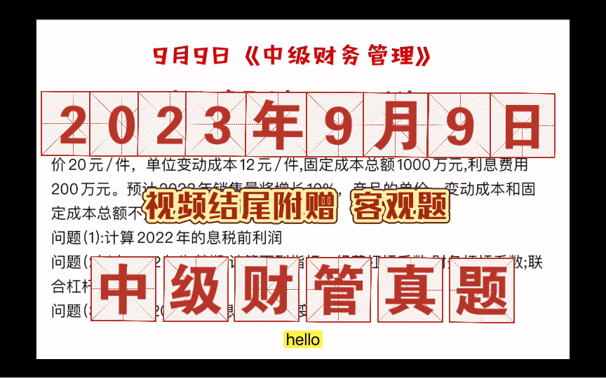 2023年中级财管真题-计算题2