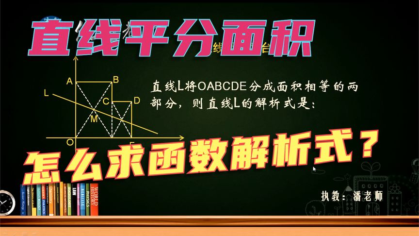 九年级:当直线平分多边形面积时求直线函数解析式【学浪计划】