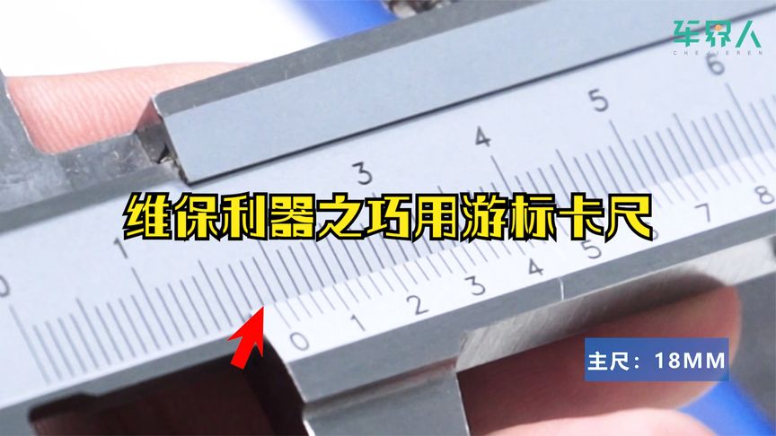 维保利器之巧用游标卡尺