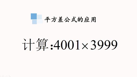 七年级数学计算题,用此方法看完题目就知道答案!