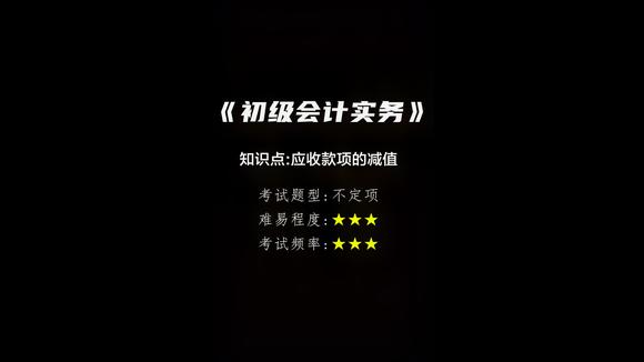 初级会计实务---应收款项的减值