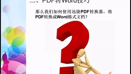 如何将PDF转换成Word格式的文档