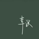 小确幸的寻觅者 