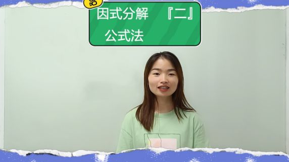 因式分解【二】公式法