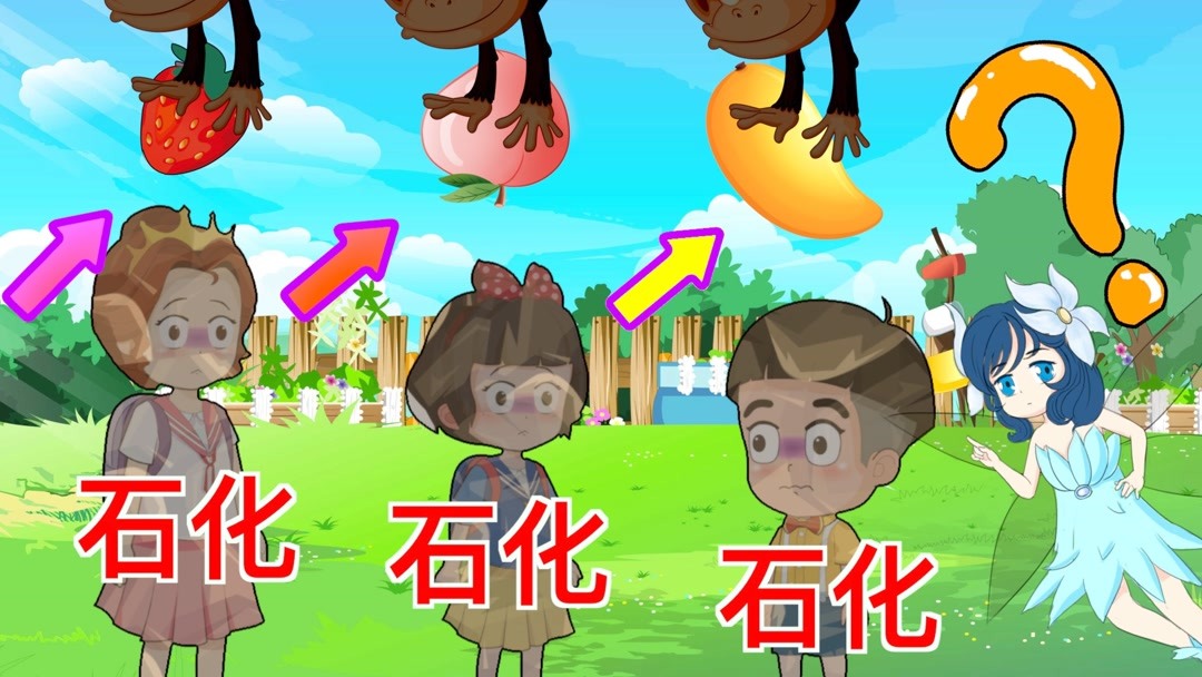 艾莎的魔法水果!