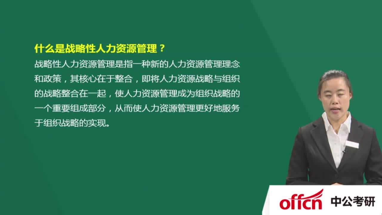 管理学考研暑期复习指导-行政管理学-战略性人力资源管理