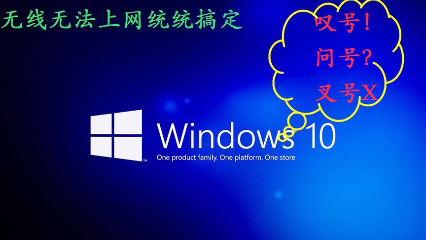 无线上网图标出现叉号叹号问号甚至丢失都不要担心,4招帮你搞定