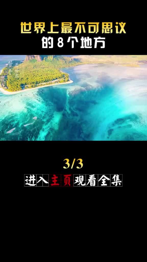 世界上最不可思议的8个地方!#纪录片#世界之最