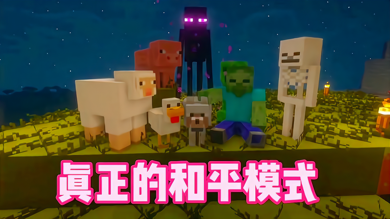 我的世界:真正的和平模式才是最幸福的一件事!