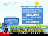 [共同关注]加强生态环境保护 打好污染防治攻坚战 到2020年生态环境...