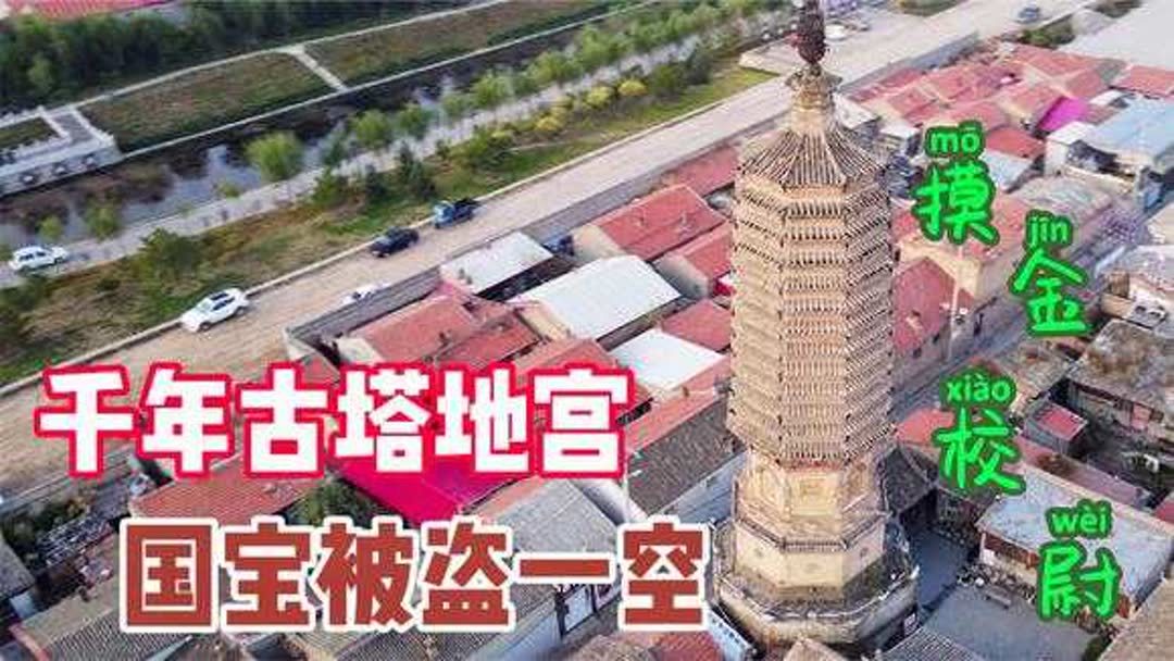 千年古塔被盗始末,摸金校尉挖洞进入地宫,辽代国宝不翼而飞