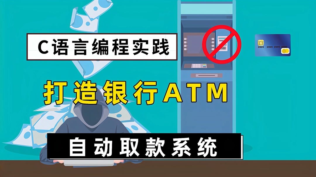代码的艺术:C语言编写ATM自动取款系统,增删改查?小意思啦!