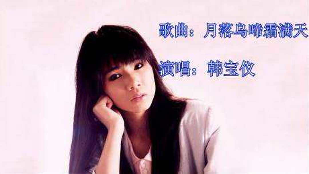 韩宝仪一首民谣歌曲《月落乌啼霜满天》,句句入心扉,醉心醉人