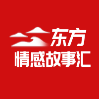 东方情感故事汇 