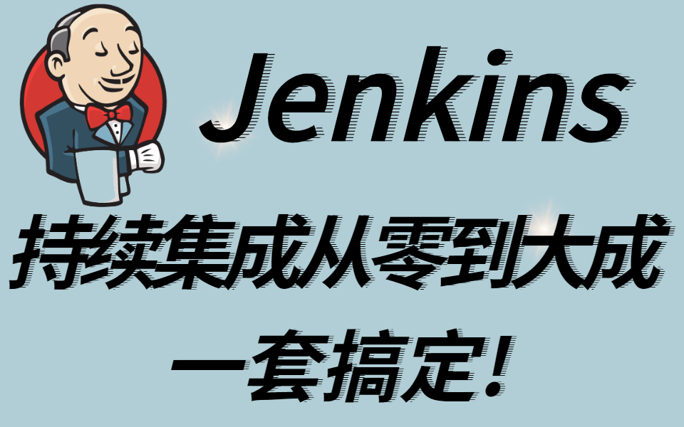 2021码尚学院超经典Jenkins持续集成实战教程全套完整版(初学者零...