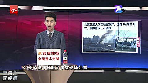 北京交通大学实验室爆炸 造成3名学生死亡