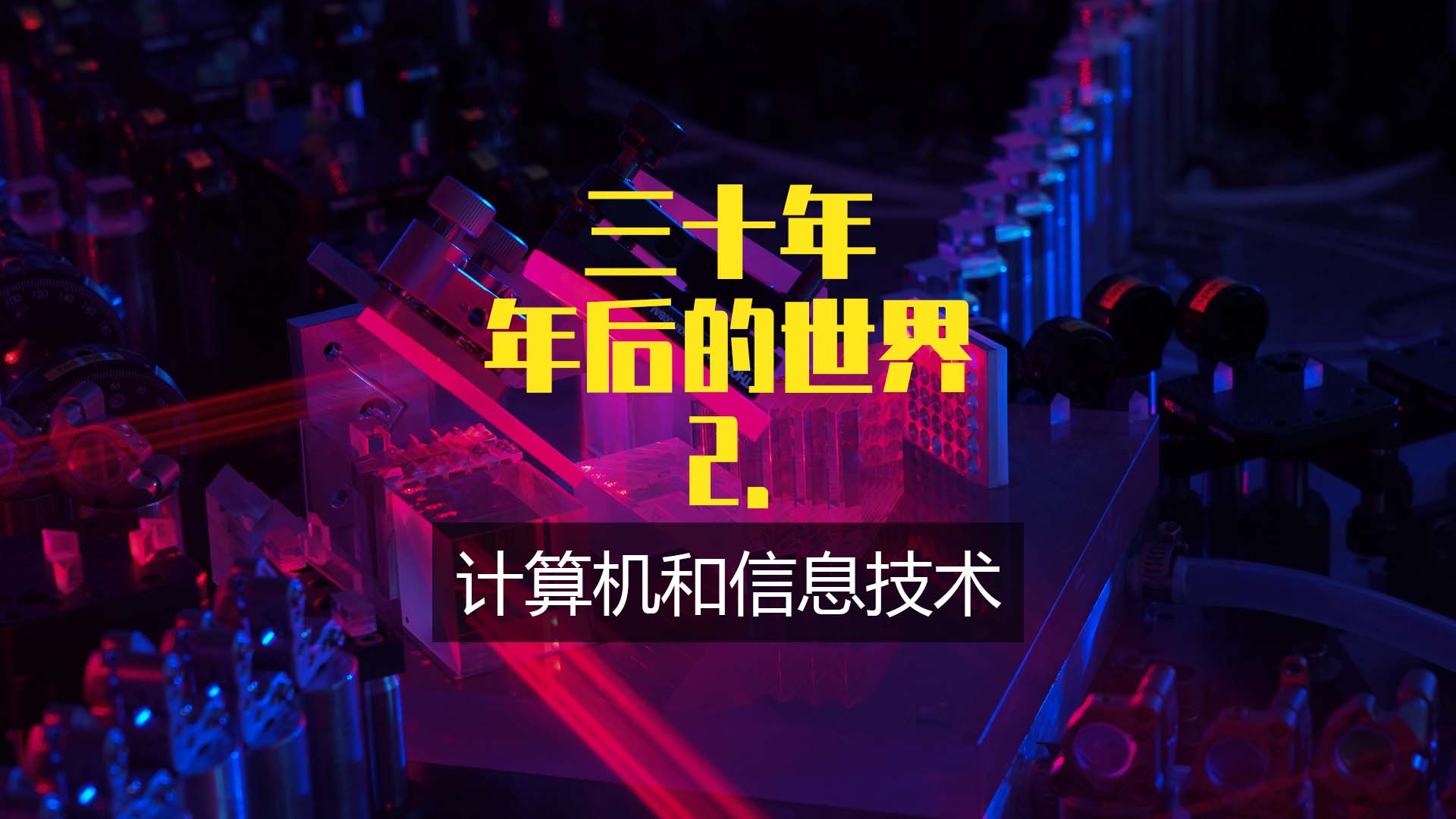 三十年后的世界之计算和信息技术