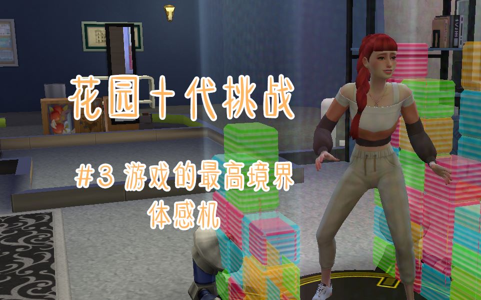 模拟人生四|花园十代挑战|#3 游戏的最高境界-体感机