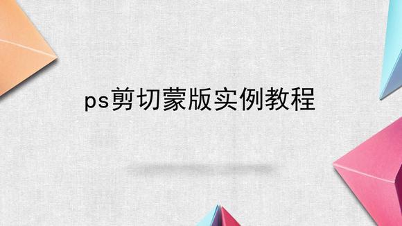 ps剪切蒙版实例教程