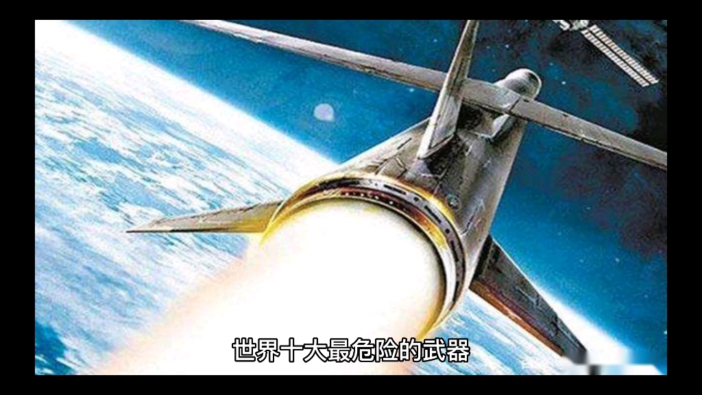 世界十大最危险的武器