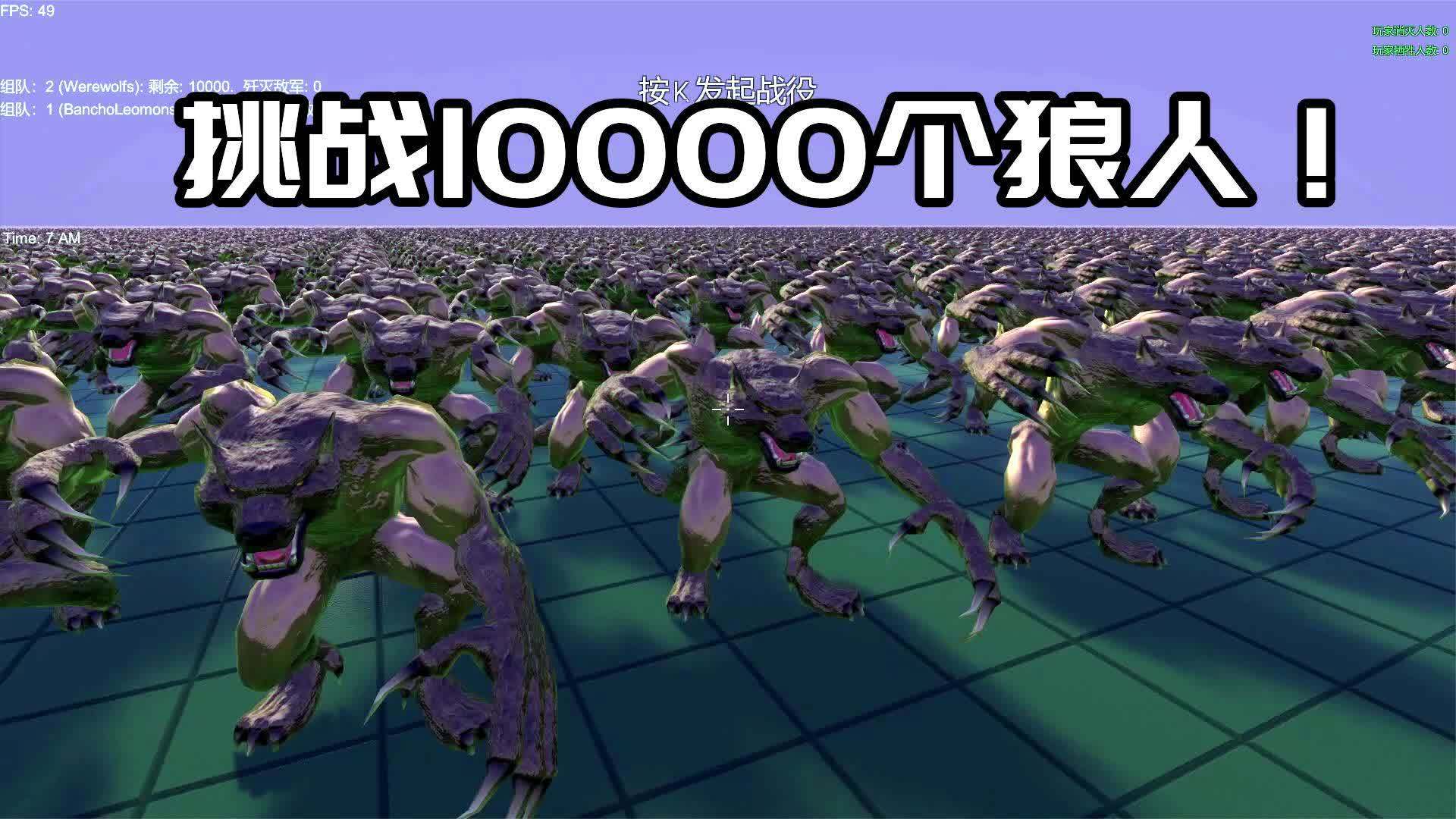 战争模拟器:挑战10000个狼人,300个番长狮子兽能做到吗?