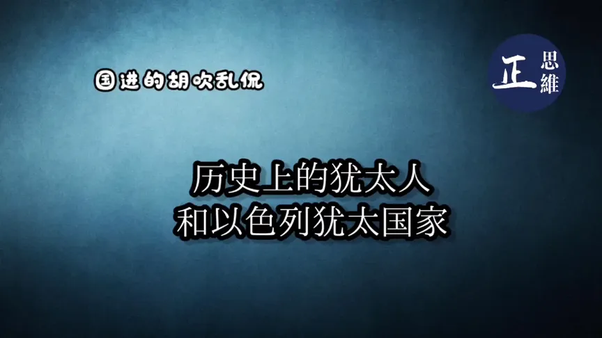 历史上的犹太人和以色列犹太国家