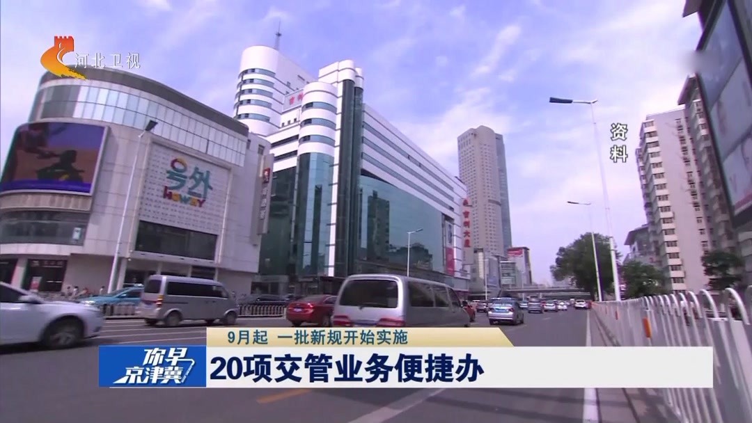9月起一批新规开始实施 20项交管业务便捷办