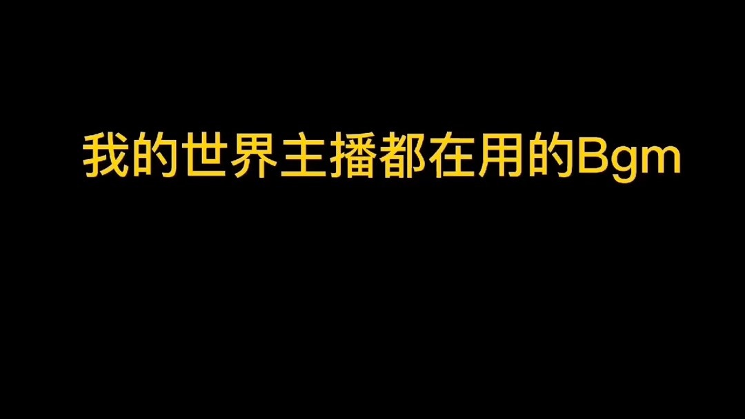 我的世界:我的世界主播都在用的Bgm,你一共知道几首?
