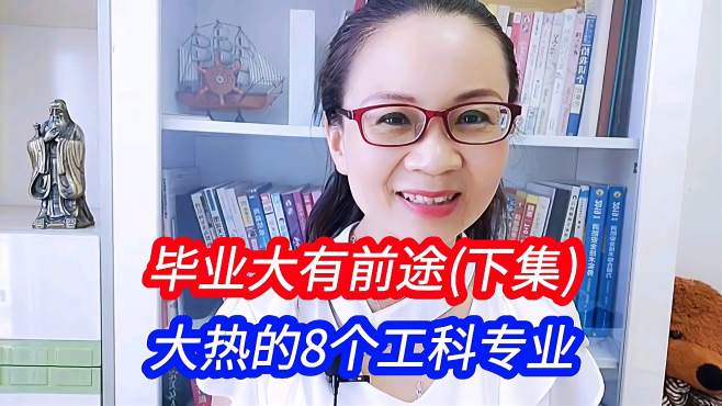 毕业大有前途,大热的8个工科专业(下集)