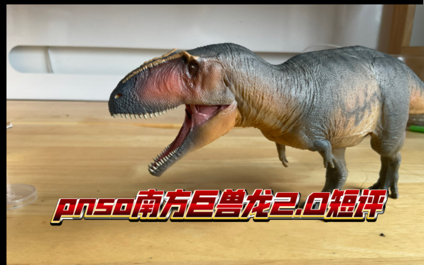 【模型测评】pnso本月新品南方巨兽龙2.0短评。