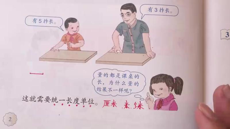 二年级数学上册 第一课:长度单位 P2
