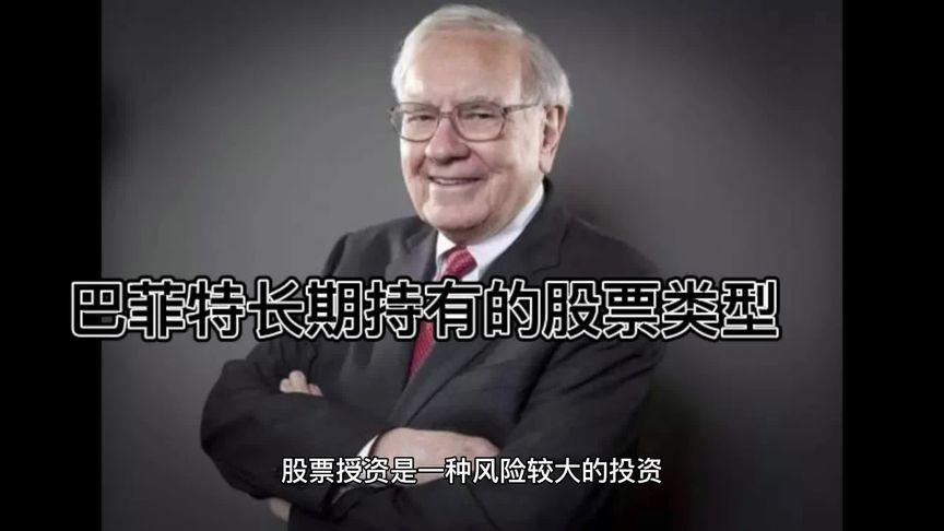 巴菲特长期持有股票的类型